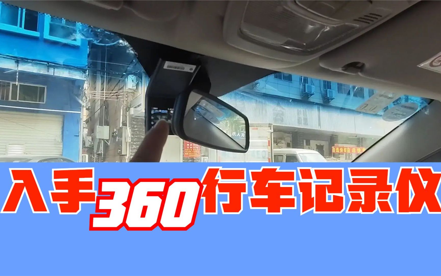 花289元入手360行车记录仪,大家看看这个效果怎么样?