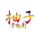 柚子赏电影 