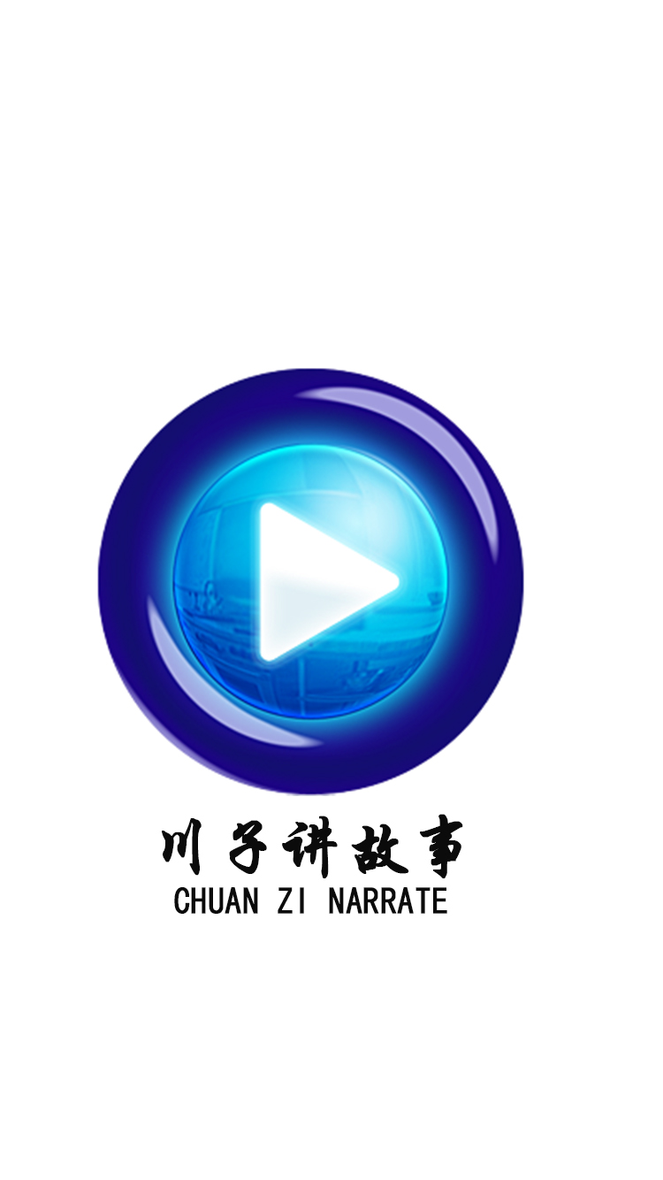 川子讲故事 