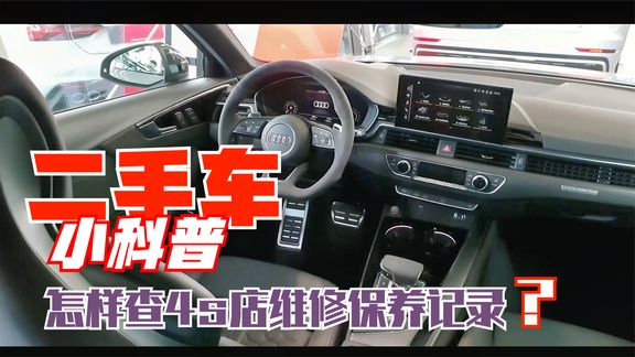 怎样查4s店维修保养记录?