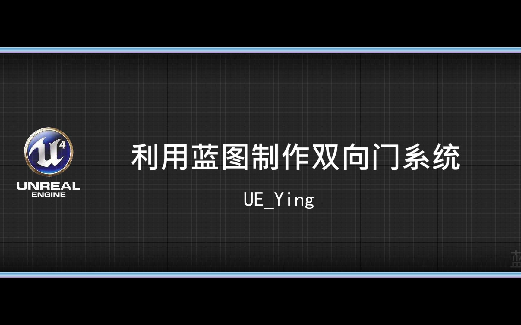 UE4蓝图:制作双向门系统