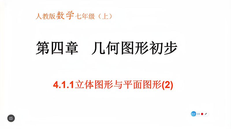 人教版七年级数学上册4.1.1 立体图形与平面图形(二)