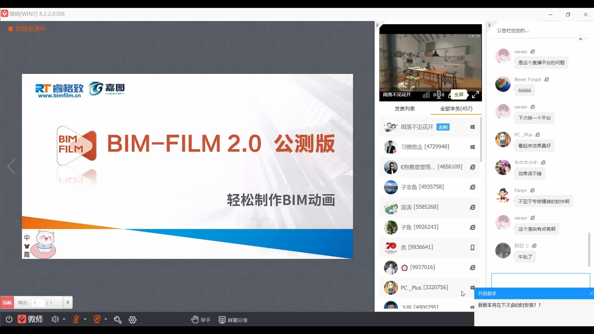 BIM-FILM 2.0发布会产品介绍