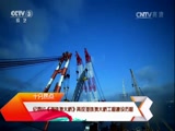 [文化十分]十分热点:纪录片《港珠澳大桥》再现港珠澳大桥工程建设历程