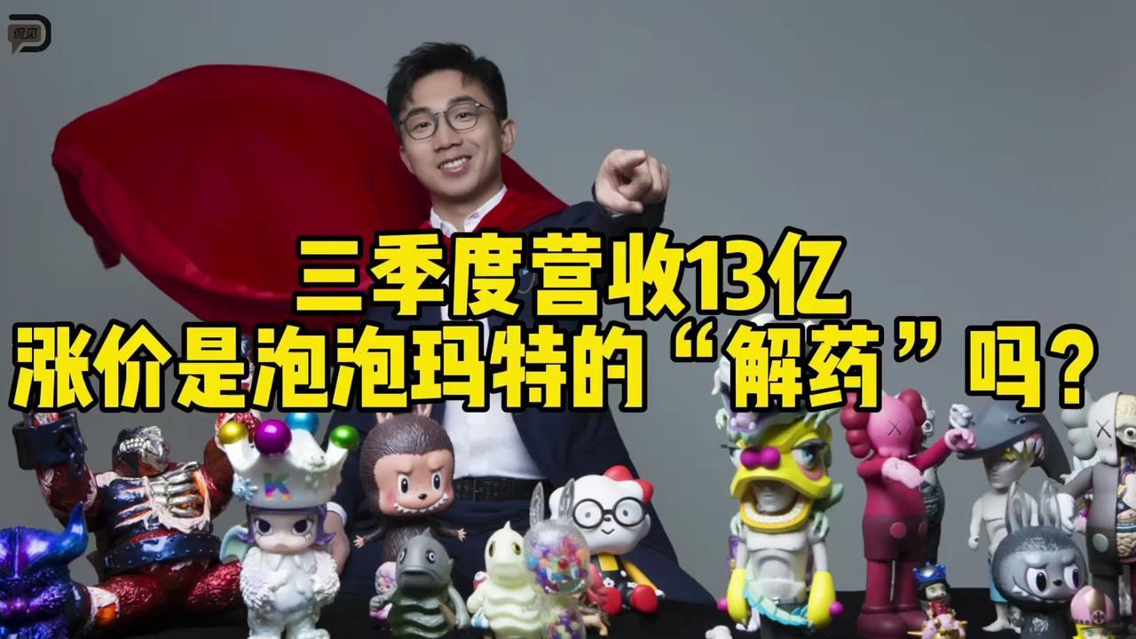 三季度营收13亿,涨价是泡泡玛特的"解药"吗?