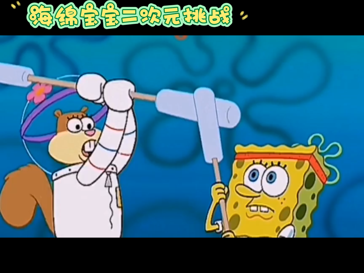 海绵宝宝二次元挑战,动画片海绵宝宝