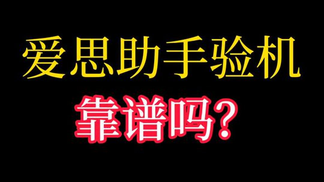 快看看你有没有被坑了?爱思全绿都不一定是原装!