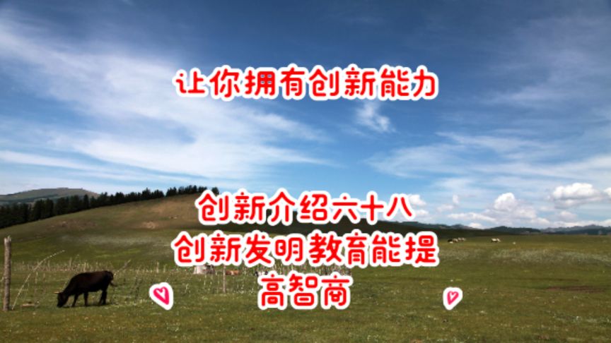 创新发明教育能提高智商#创新发明课程体系#人人都能创新