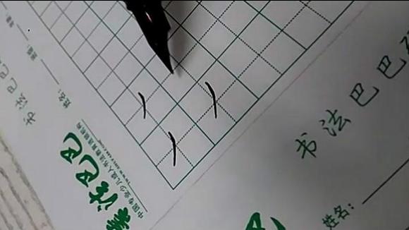 硬笔书法基本笔画视频教程4.捺的写法示范