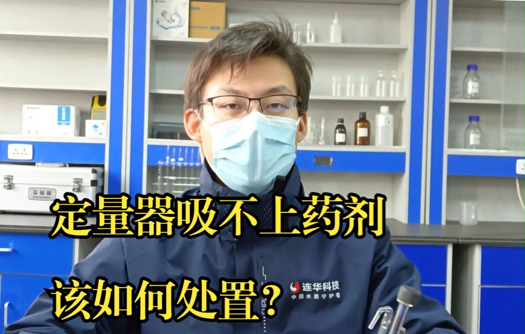 连华科技|新买的定量器,竟然不能吸液?