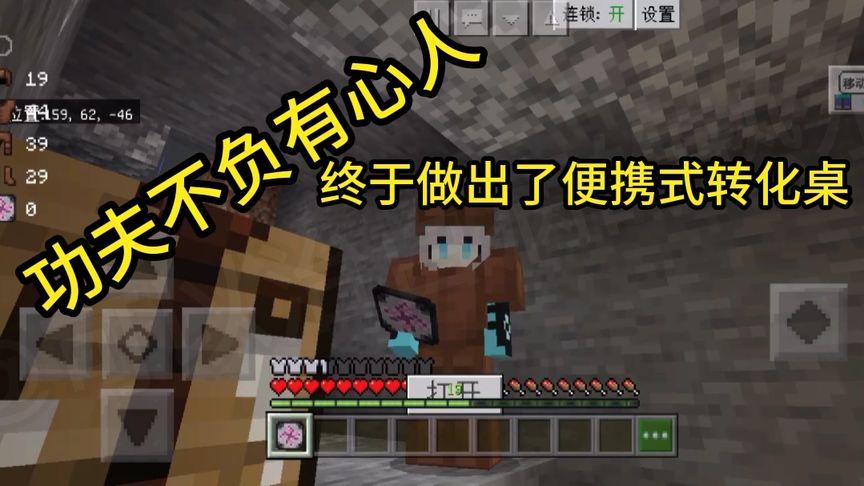 MC模组生存:终于做出了便携式转化桌!