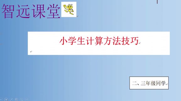 二、三年级学生数学计算题必备简便方法(例题10)