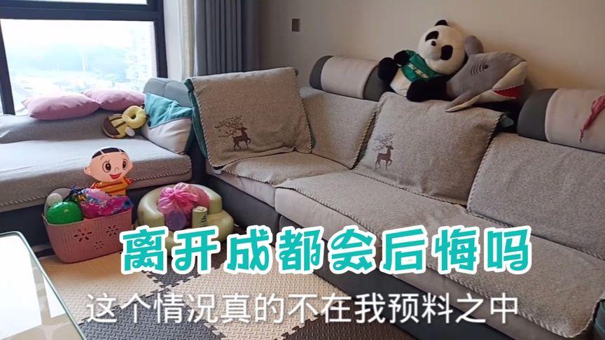 房屋备案不到3年不能售卖,离开成都会后悔吗?该何去何从