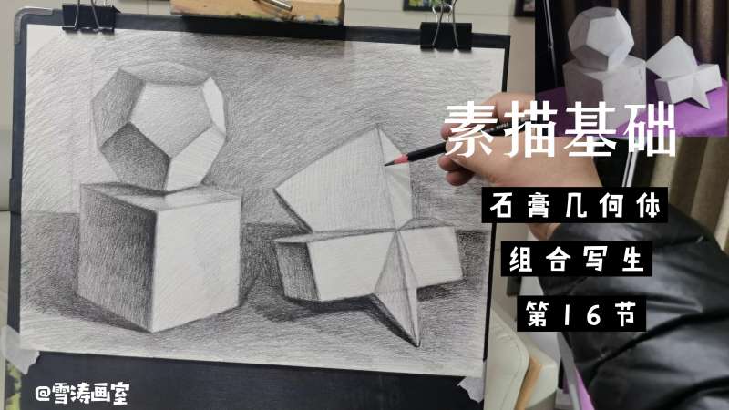 「素描基础」石膏组合写生