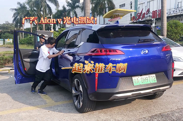 光电测试:开着600km续航的Aion V,真能与焦虑说再见?