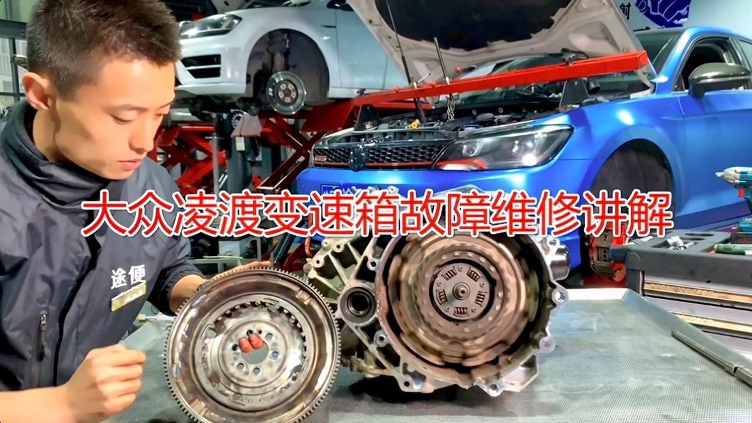 变速箱换挡顿挫,抖动,异响,大众凌渡变速箱常见故障维修讲解。
