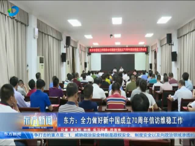 东方:全力做好新中国成立70周年信访维稳工作