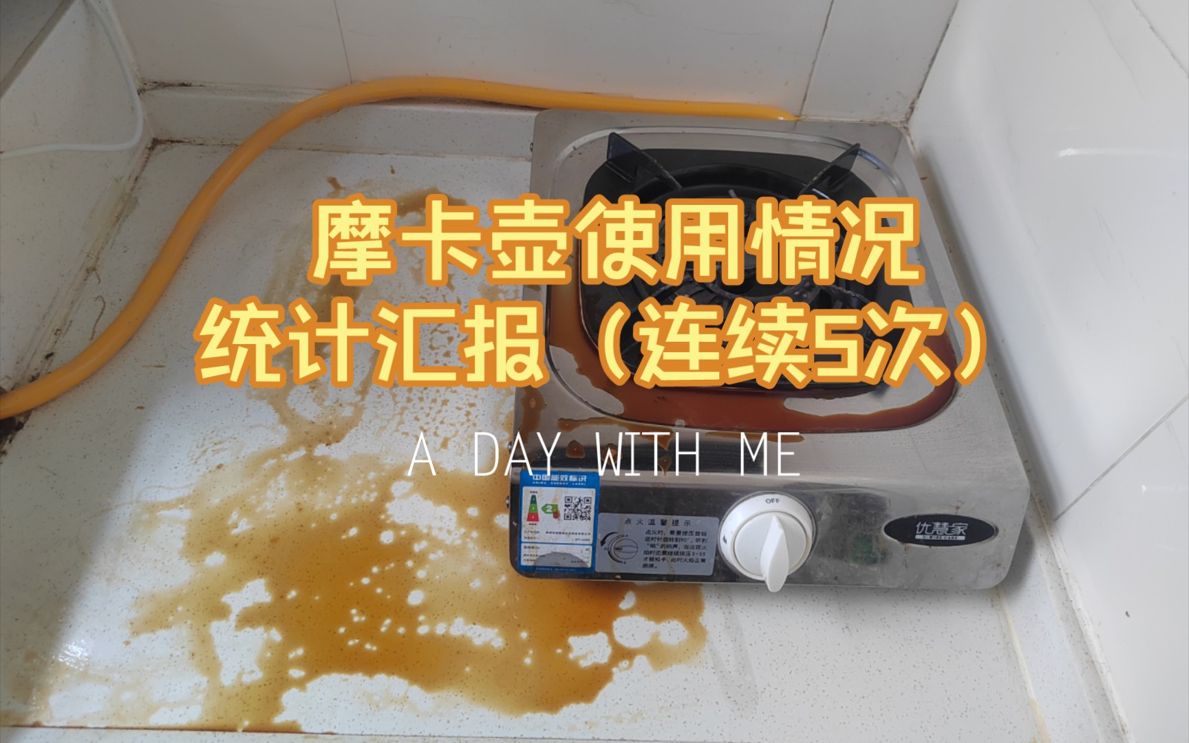 摩卡壶使用情况统计汇报(连续5次)器具:zigo双阀 粉:还没喝完的两种轮...