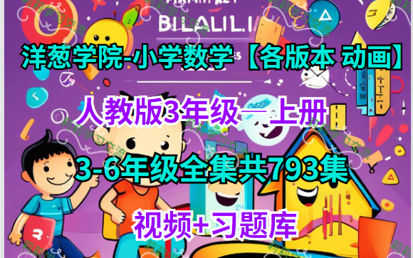 【最新人教版小学数学 动画】视频+习题库《3-6年级全集共793集》,为...