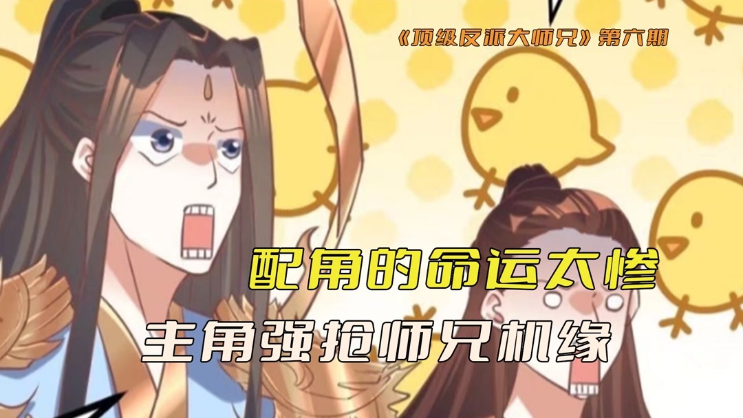 穿越成为反派大师兄!配角的命运大多相同,机缘全被主角抢走!