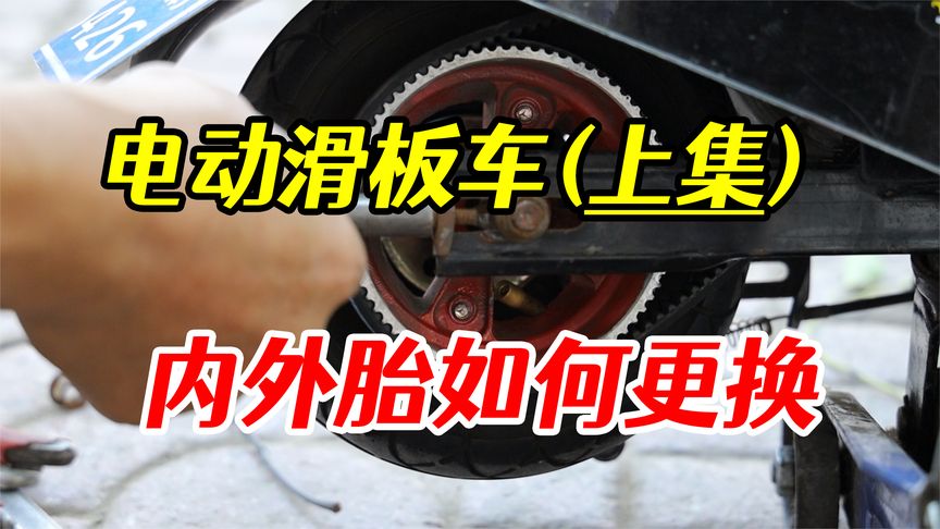电动滑板车后轮构造大拆解,内外胎更换过程全纪录(上集)