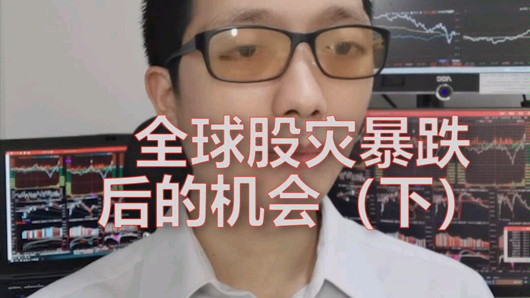 全球股市暴跌后,呈现出哪些机会?