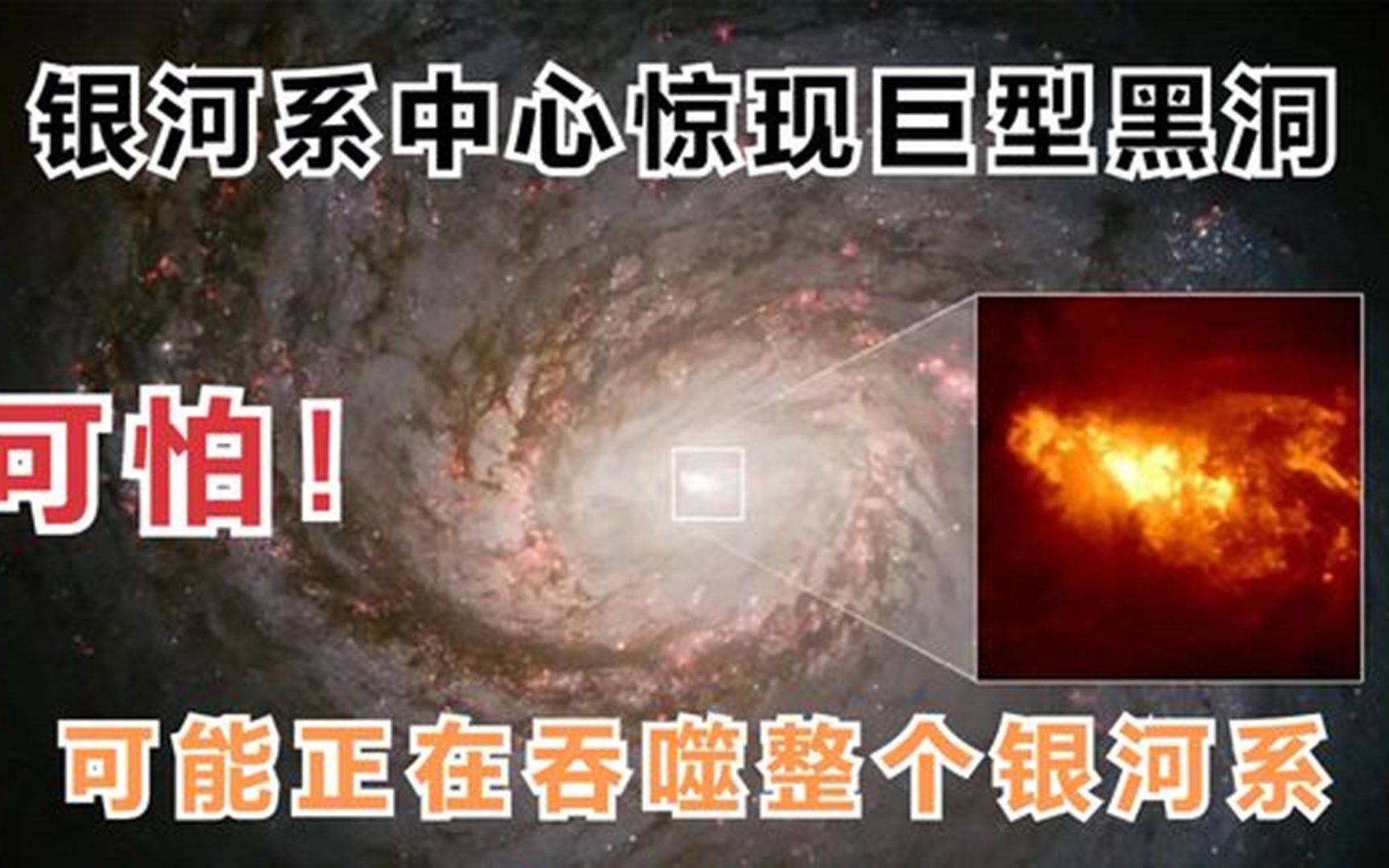 重大天文发现:银河系中心存在巨型黑洞!可能正在吞噬整个星系!