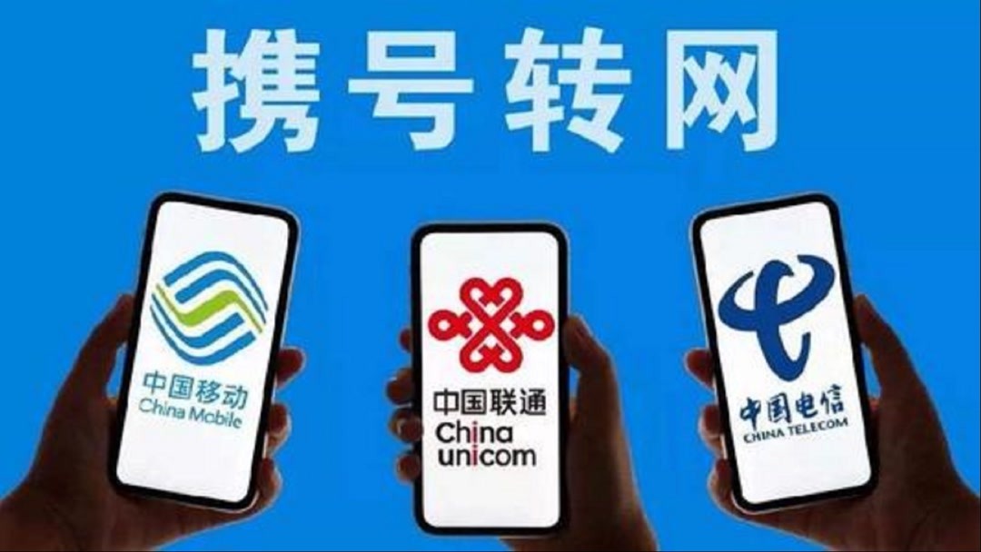 携号转网功能来了!只需一条短信,就能转换其他运营商,太方便了