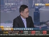 [交易时间]午后财经 单仁:听证制度流程应公开透明