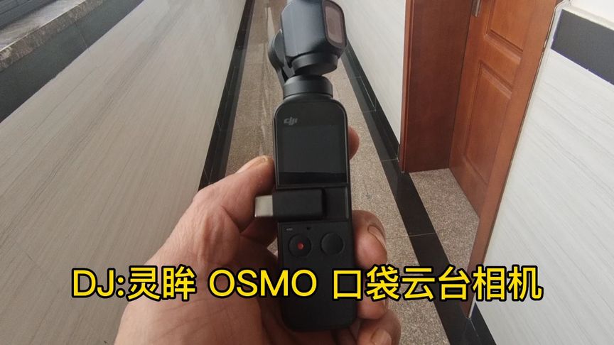 大疆——灵眸 OSMO 口袋云台相机基本操作流程,玩转改变生活!
