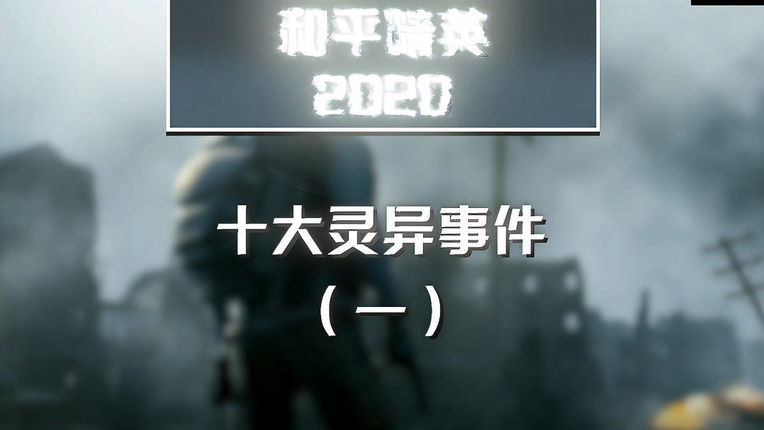 和平精英:盘点2020和平精英十大灵异事件,这件事你肯定没有听过