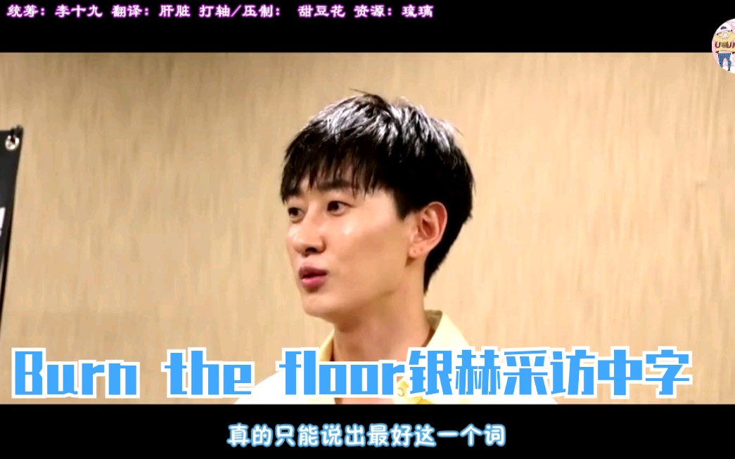 【赫海页中字】190707李赫宰《Burn the floor银赫采访》中字