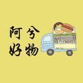 阿兮好物 