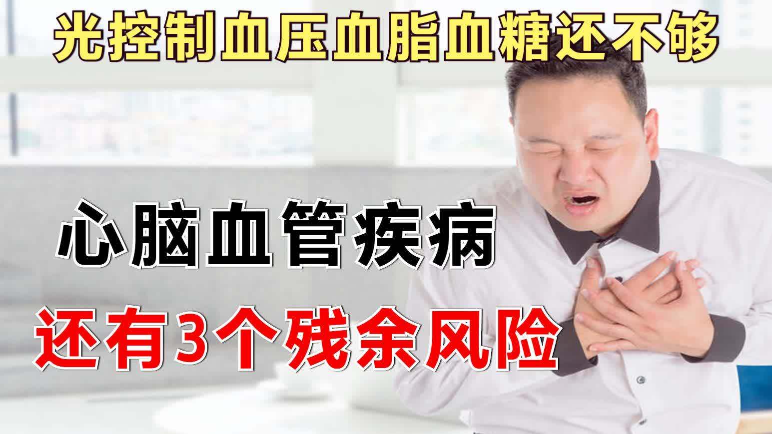 心脑血管疾病的3个残余风险,心脏医生说:都能导致心梗、脑梗!