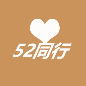 52同行 