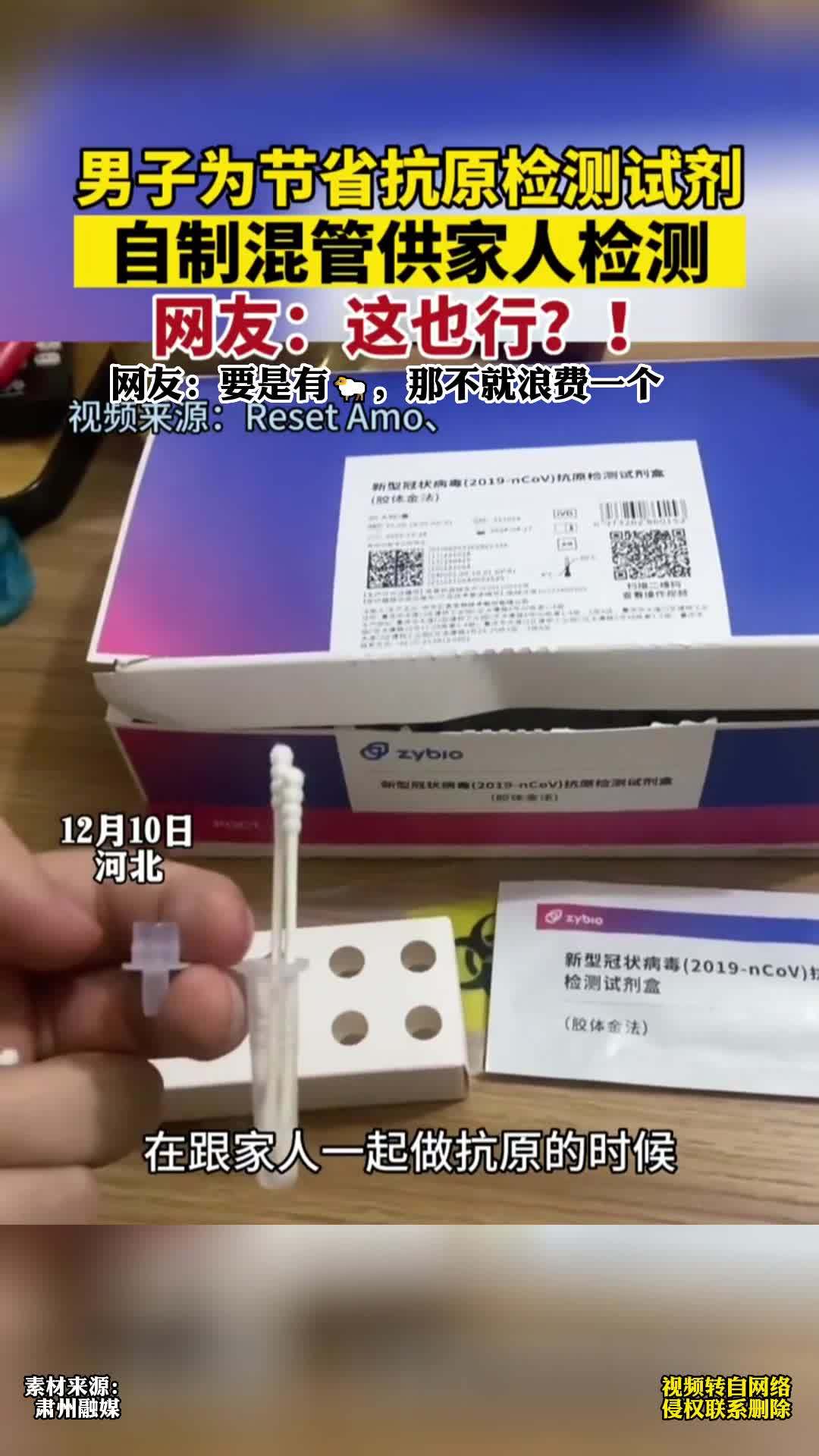 男子为节省抗原检测试剂,自制混管供家人检测!~