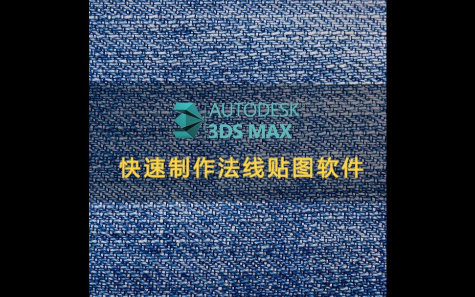 3Dmax快速制作法线贴图软件