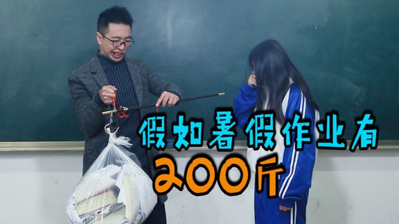 这么多的暑假作业,我还是第一次见,就问你怕不怕