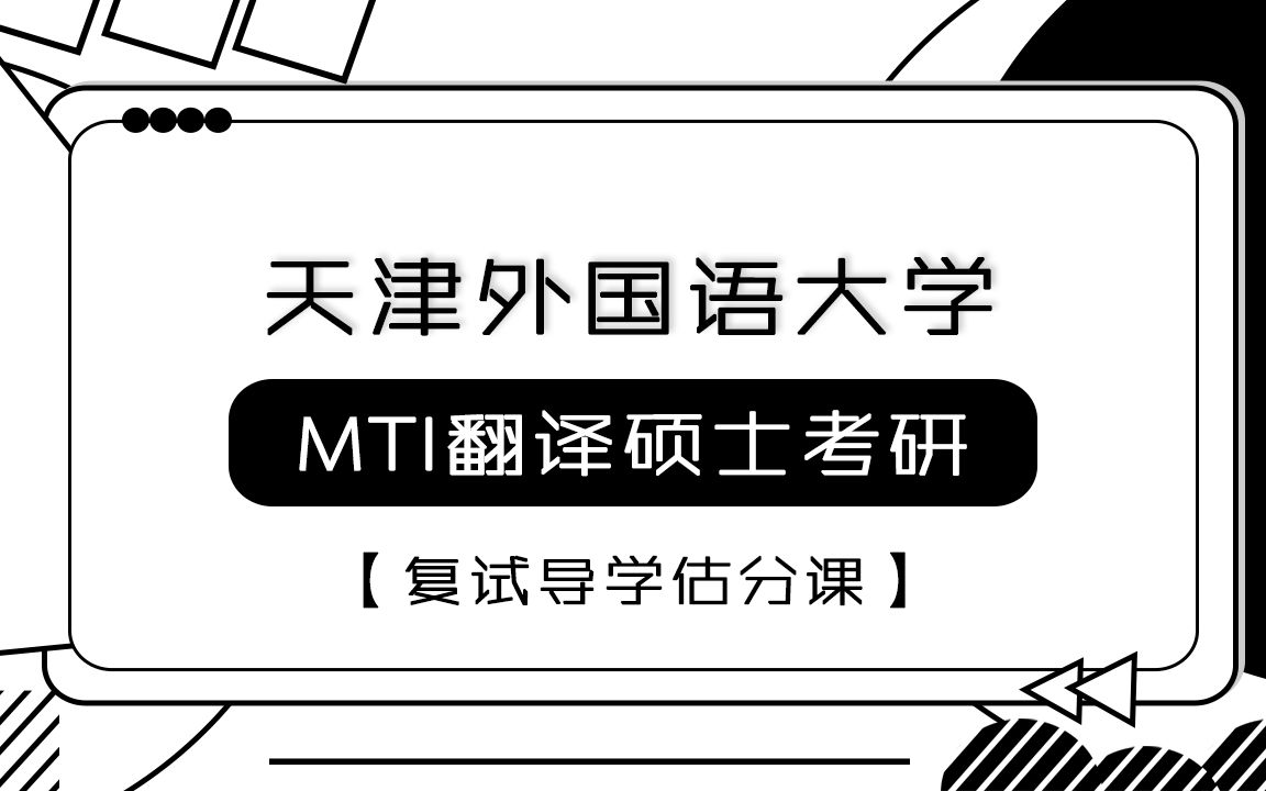 【番薯翻硕】2023年 天津外国语大学 MTI英语翻译硕士复试导学估分课