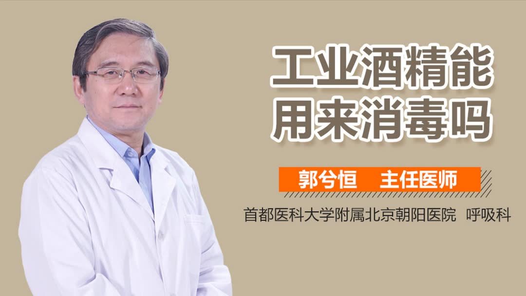 工业酒精能用来消毒吗#共同战疫#