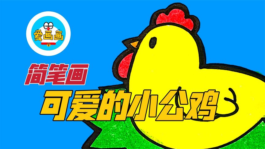 亲子简笔画:可爱的小鸡怎么画,看看这个视频就知道了