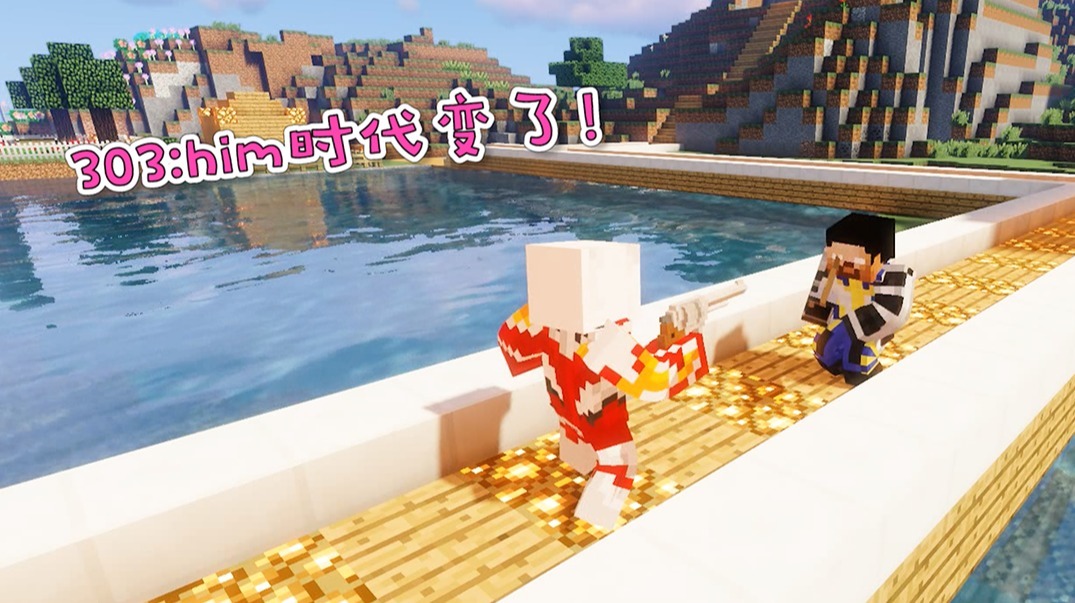 我的世界:Him时代变了!