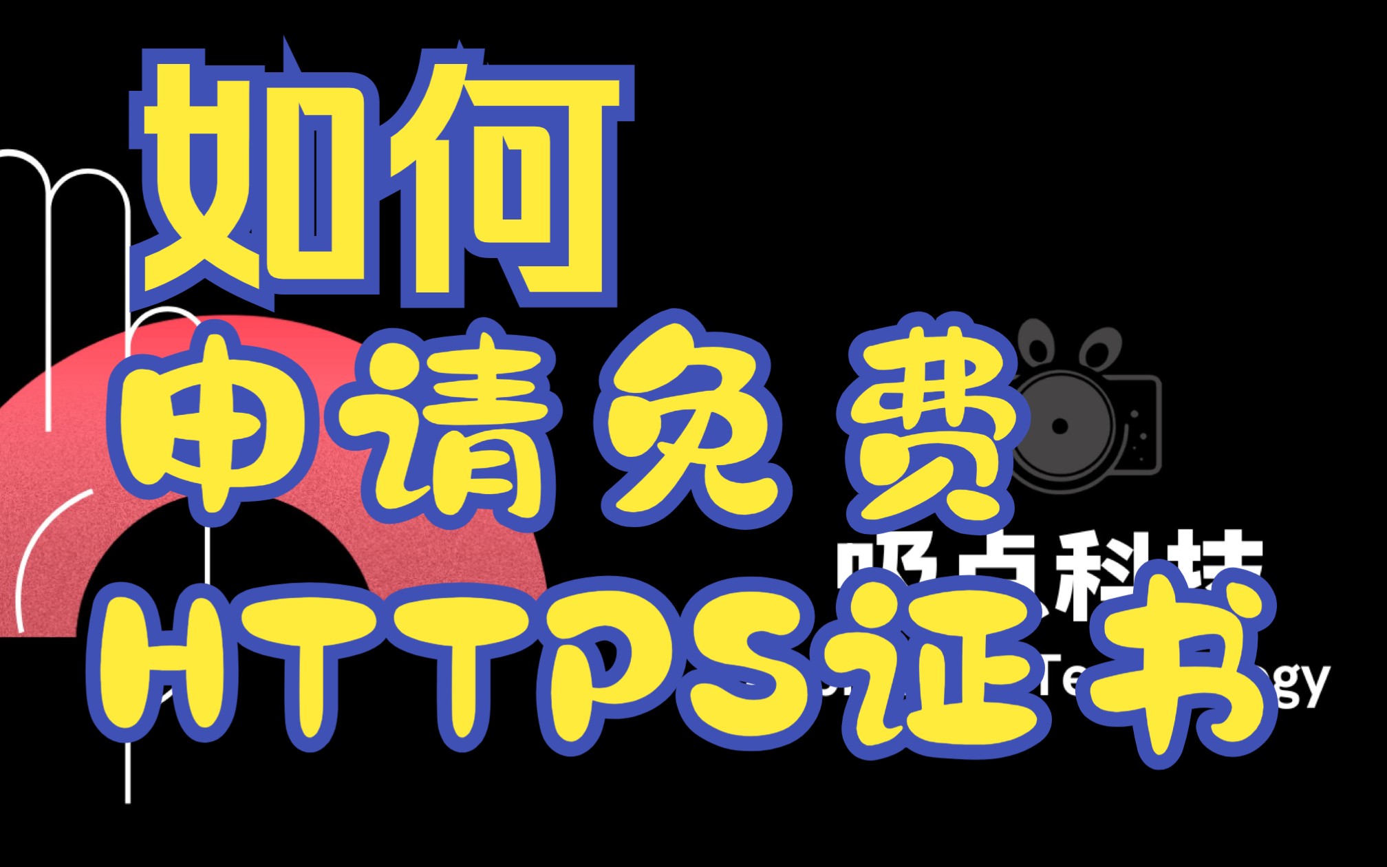 如何使用LetsEncrypt申请正式free免费的HTTPS证书