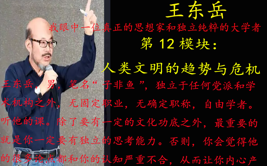 第12模块:人类文明的趋势与危机 推荐收藏及时观看-随时下架!