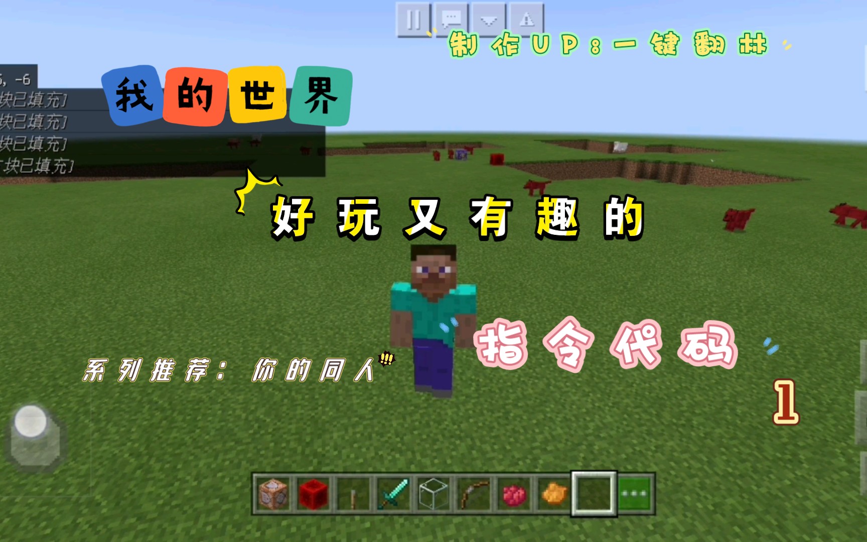 我的世界好玩又有趣的指令1