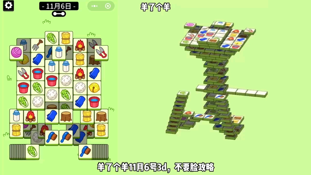 羊了个羊11月6号3d攻略,关注我,每天带你最快分析3d图