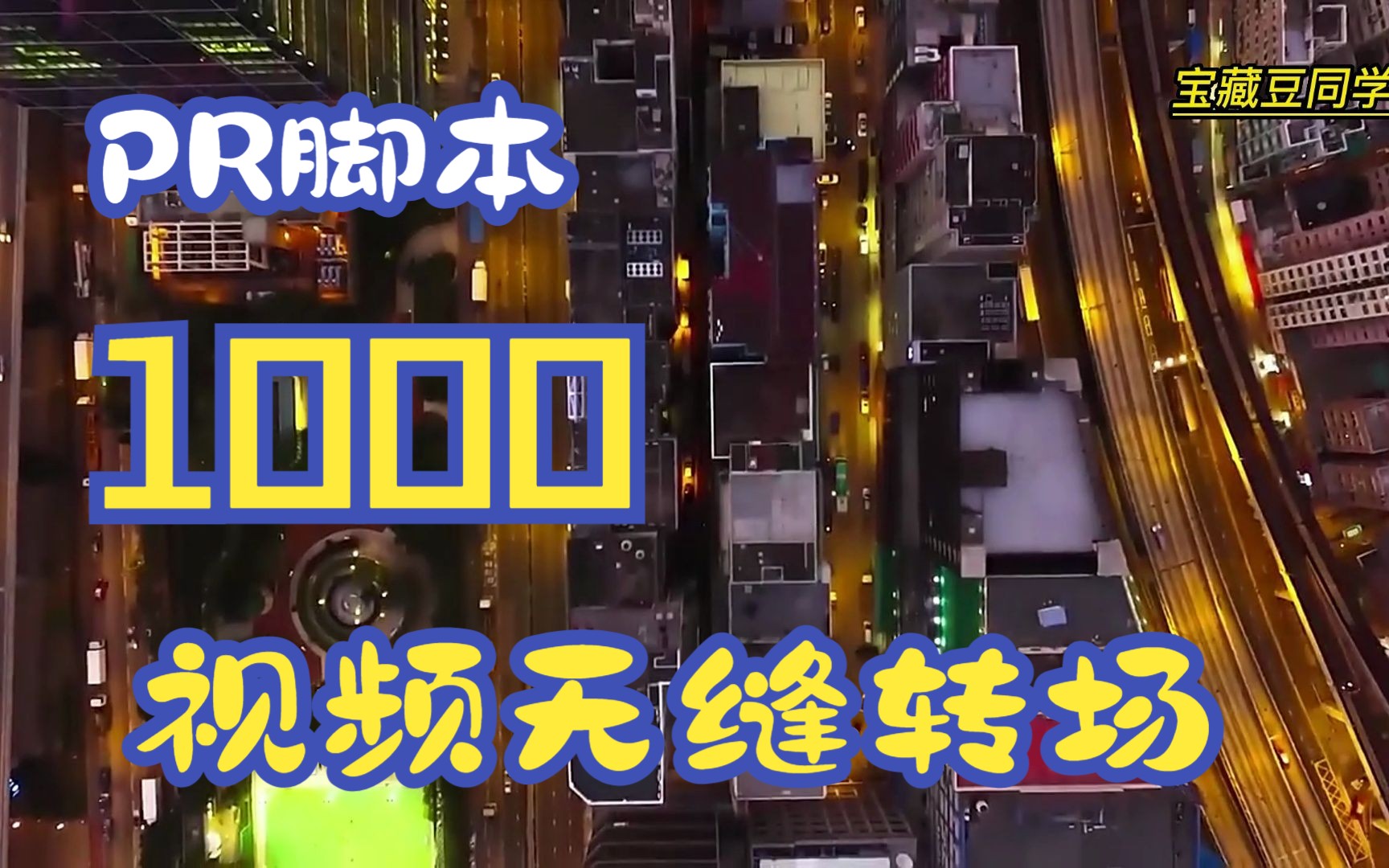 PR脚本-1000个视频无缝转场、脚本形式,可视化操作,需要什么效果...