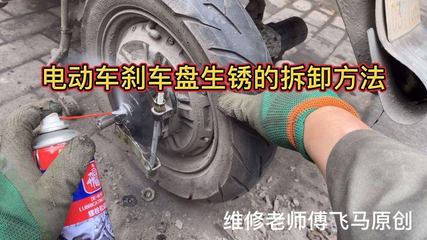 电动车后刹车盘生锈的快速拆卸方法