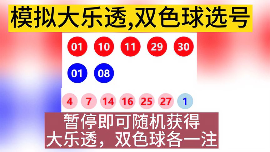 模拟大乐透,双色球选号