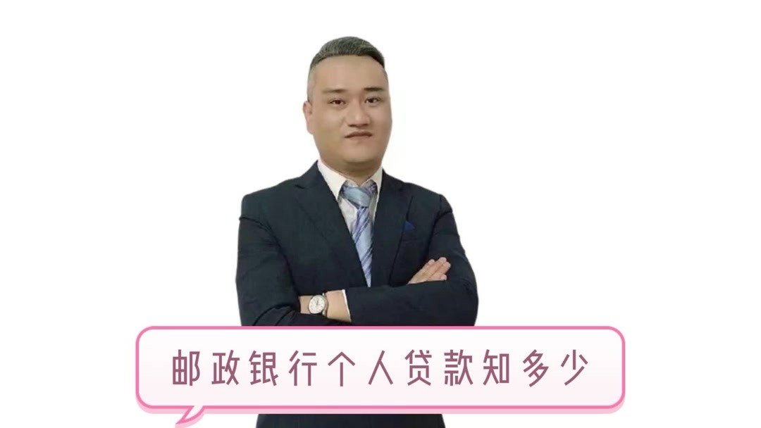 邮政银行个人贷款知多少
